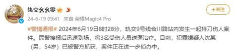 突发！一男子在地铁持刀伤人，警方通报财经头条