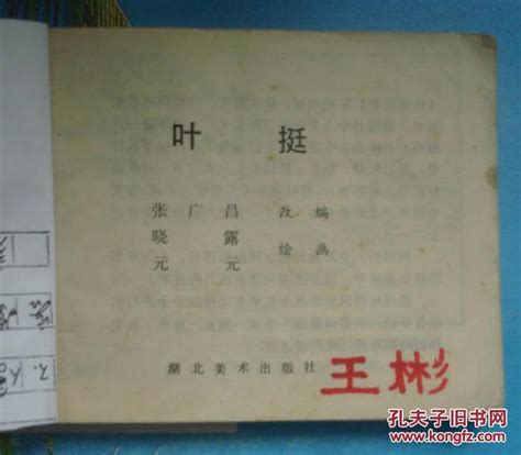 大缺本现代绘画类连环画：叶挺晓露 元元绘 湖北美术 缺封面晓露 元元绘孔夫子旧书网