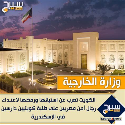 صحيفة سيرج الالكترونية On Twitter وزارة الخارجية الكويت تعرب عن