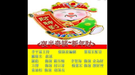 丽的呼声广播剧 经典回忆 夜半奇談 新年財 Youtube