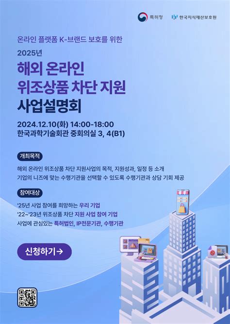 2025년 해외 온라인 위조상품 차단 지원 사업설명회 개최 안내