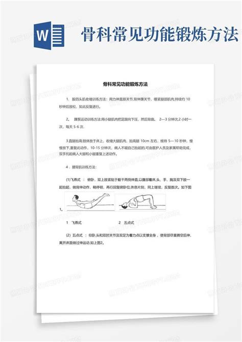 骨科常见功能锻炼方法 Word模板下载编号lbnwojmz熊猫办公