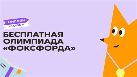 Онлайн школа “Фоксфорд” запустила онлайн олимпиаду для учащихся… Книжная Йети Дзен