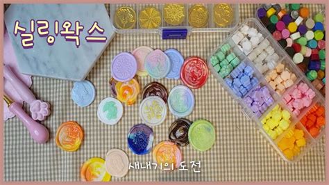 인생 첫 실링왁스 왕 초보도 할 수 있을까 Feat 알리익스프레스 Youtube