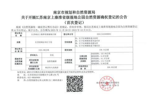 南京市规划和自然资源局关于开展江苏南京上秦淮省级湿地公园自然资源确权登记的公告（首次登记）