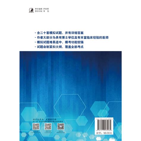 正版现货中医住院医师规范化培训考试辅导丛书中医住院医师规范化培训考试模拟试题中医内科学专业刘玥黄烨中国中医药出版社虎窝淘