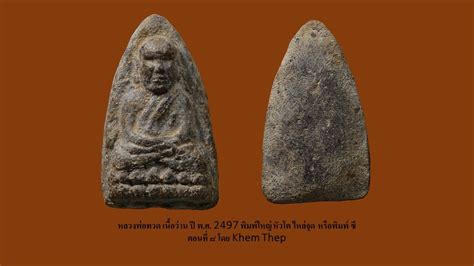 หลวงพ่อทวด เนื้อว่าน ปี พ ศ 2497 พิมพ์ใหญ่ หัวโต ไหล่จุด หรือพิมพ์ซี ตอน 8 โดย Khem Thep Youtube