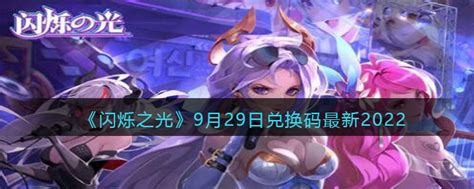 闪烁之光兑换码9月29日 礼包兑换码在哪领2022最新3dm手游