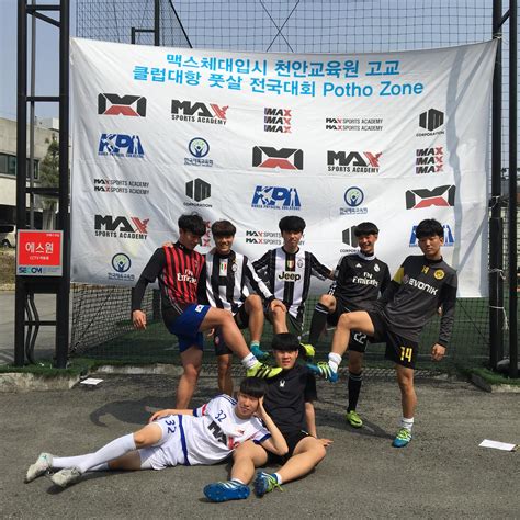 맥스체대입시 천안아산교육원 맥스체대입시천안교육원 2018맥스컵풋살대회 📍a구장 제 4경기