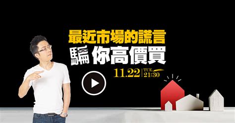 最近市場的謊言 就是要騙你高價買 Sway說 好房網tv