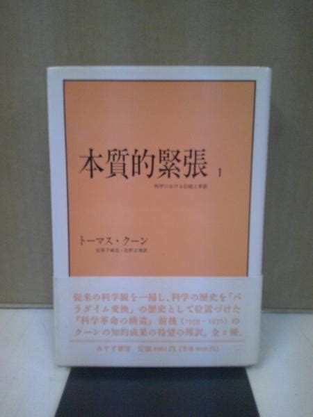 本質的緊張 科学における伝統と革新トーマス・クーン 著 安孫子誠也 佐野正博 共訳 中央書房 古本、中古本、古書籍の通販