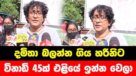 දමිතා බලන්න ගිය හරිනිට විනාඩි 45ක් එළියේ ඉන්න වෙලා Youtube