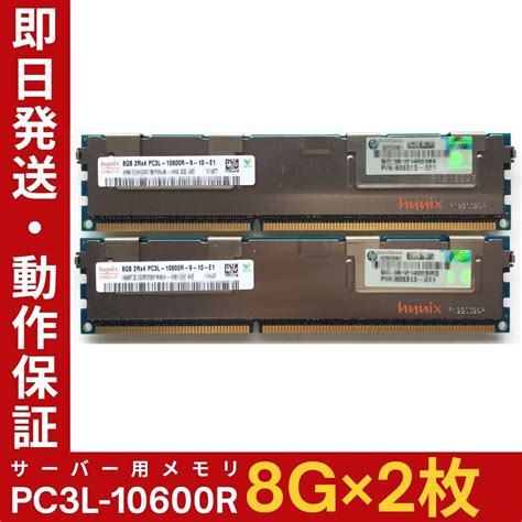 8g×2枚組 低電圧版 Hynix Pc3l 10600r 2r×4 ヒートシンク メモリー サーバー用 Ddr3l 税込 即日発送 Mr H