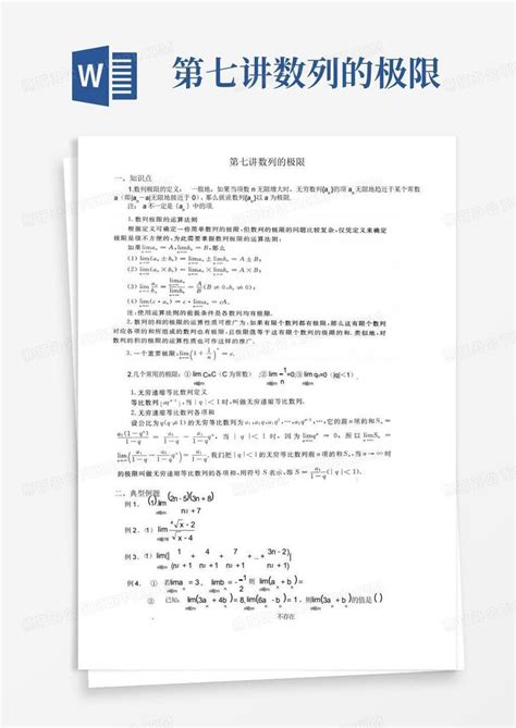 第七讲数列的极限word模板下载 编号qjkrxvne 熊猫办公