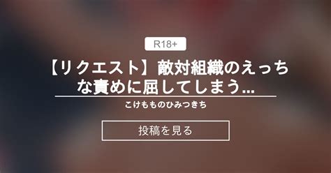 【イラスト】 【リクエスト】敵対組織のえっちな責めに屈してしまう ル〇姉 こけもものひみつきち こけももの投稿｜ファンティア Fantia