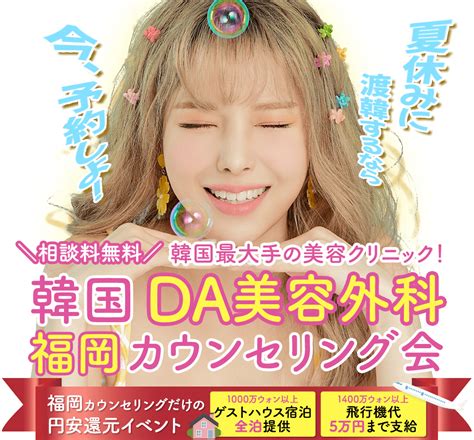 韓国で輪郭3点ならda美容外科【福岡】カウンセリング会 韓国美容整形navi
