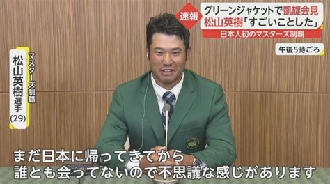 「すごいことをした」マスターズ初制覇の松山英樹選手がグリーンジャケットで凱旋会見 次なる目標は マスターズ日本男子初制覇を成し遂げた松山英樹