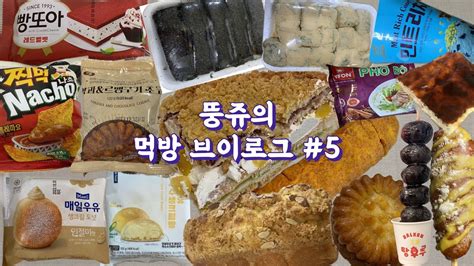 뚱쥬의 먹방 브이로그 5 빵순이 떡순이 인사드립니다 Youtube