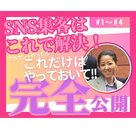 SNS集客はこれで解決できます アカウント作成後これだけはやってほしい事 選動画 本分 SNSマーケティング ココナラ