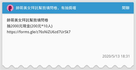 帥哥美女拜託幫我填問卷，有抽獎喔 閒聊板 Dcard