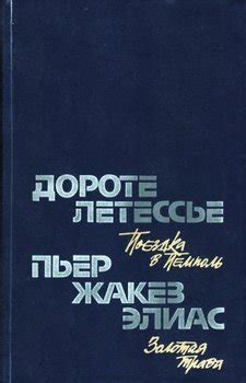 Золотая трава скачать fb2, epub, pdf книгу Пьер-Жакез Элиас, читать онлайн