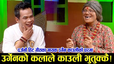 चर्चित गीतका गायक उर्गेन दोङ्ग काउलिको घरमा काउलीलाइ गीत गाएरै लट्ठ