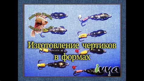 Мормышка чертик для зимней рыбалки.Изготовление чертиков в формах - YouTube