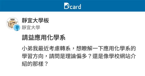 請益應用化學系 靜宜大學板 Dcard