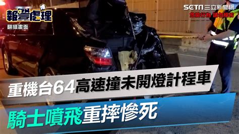 重機台64高速撞未開燈計程車！騎士噴飛重摔慘死│政常發揮 Youtube