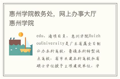 惠州学院教务处，网上办事大厅惠州学院