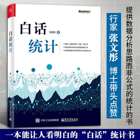 白话统计冯国双零基础入门自学数据统计分析多元简单应用统计学原理教程书spss软件机器学习方法操作应用技术技巧大全基础书籍虎窝淘