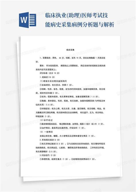 临床执业 助理 医师考试技能病史采集病例分析题与解析Word模板下载 编号lyzgargo 熊猫办公