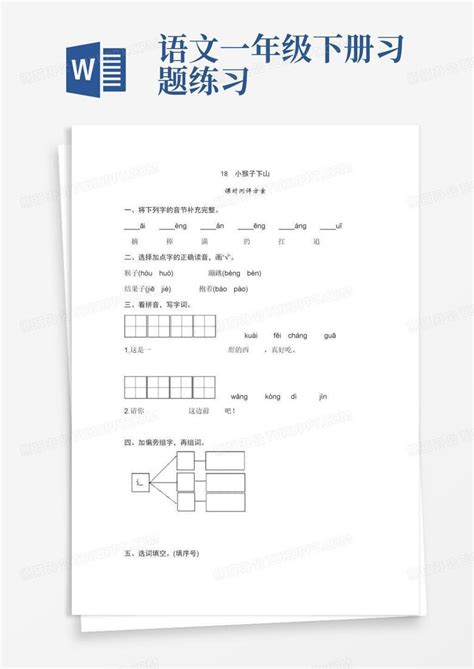 课文18 小猴子下山测评Word模板下载 编号levvagjo 熊猫办公