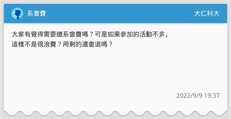 系會費 大仁科大板 Dcard