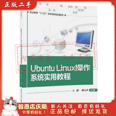 二手正版《ubuntu Linux操作系统实用教程》，王勇带你入门linux🚀 操作系统 淘宝好物网