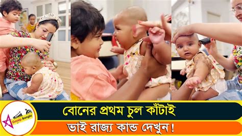 খুব যত্ন করে নিজের হাতেই মেয়ের প্রথামবার চুল কেটে দিলো মা পরীমণি