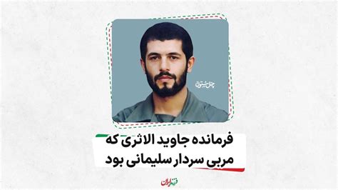 فرمانده جاوید الاثری که مربی سردار سلیمانی بود، شهید علی تجلایی Youtube