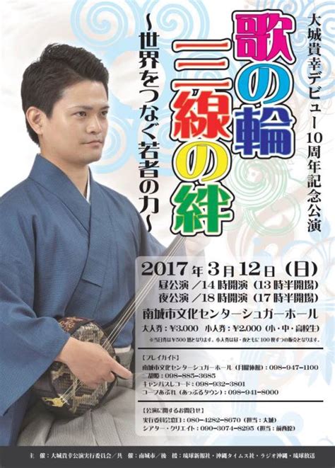 大城貴幸デビュー10周年記念公演「歌の輪三線の絆～世界をつなぐ若者の力～」 沖縄カメラマン 大城洋平（オオシロヨウヘイ）