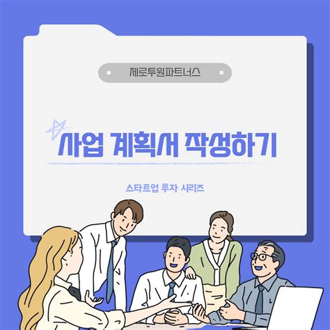 스타트업 투자 시리즈 42 사업 계획서 작성하기2
