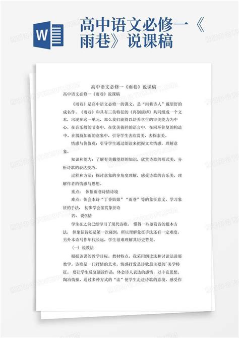 高中语文必修一雨巷说课稿 Word模板下载 编号lywvrnvm 熊猫办公