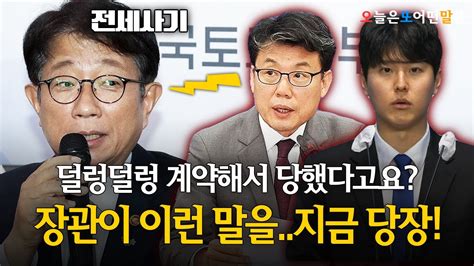 덜렁덜렁 계약해서 당했다고요 국토부장관이 이런 말을지금 당장 Youtube