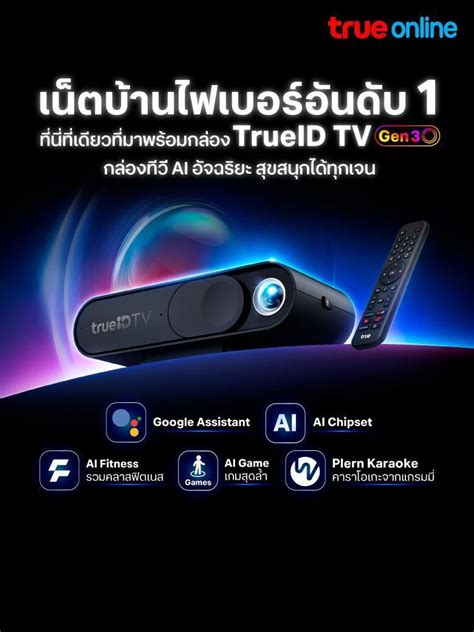 True Online ทรูออนไลน์ เน็ตบ้านไฟเบอร์ อันดับ 1 เร็ว แรง เสถียร
