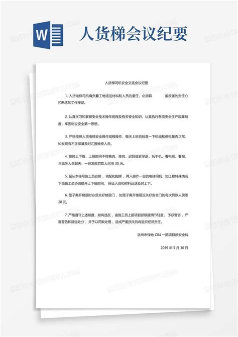 人货梯会议纪要Word模板下载 编号lkzmwdnj 熊猫办公