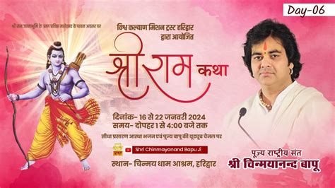 Live Day 06 श्री राम कथा Pujya Shri Chinmayanand Bapu Ji Maharaj
