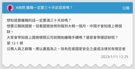 詢問 離職一定要三十天前寫簽嗎？ 公職板 Dcard