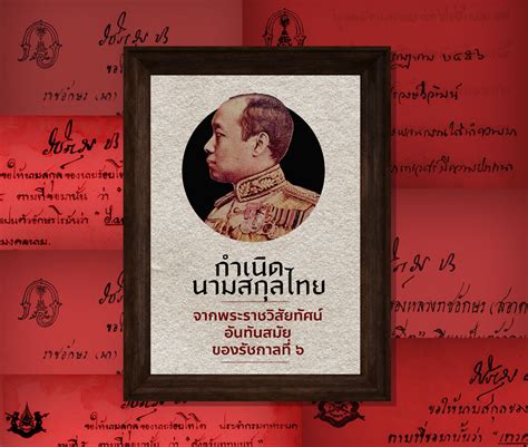 กำเนิดนามสกุลของคนไทย จากพระราชวิสัยทัศน์อันทันสมัยของ รัชกาลที่ 6