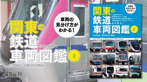 ブックトレイラー『車両の見分け方がわかる！ 関東の鉄道車両図鑑②』 Youtube