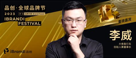 大鱼智行车创始人兼董事长李威确认出席if品创全球品牌节财富号东方财富网