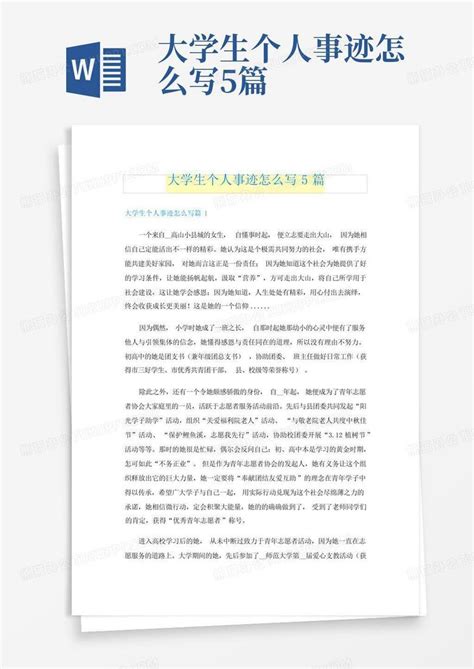 大学生个人事迹怎么写5篇Word模板下载 编号qoweybpr 熊猫办公