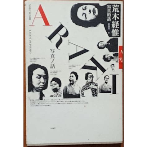 攝影 寫真的話 荒木經惟 木馬文化 有黃斑 Isbn：9789866973970【明鏡二手書】 蝦皮購物